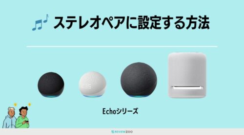 Echoデバイスを2台連携でステレオペアに！組み合わせ表あり - REVIEWZOO - スマート家電レビューサイト
