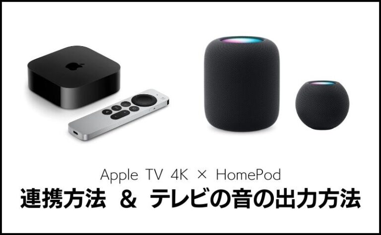 HomePodとApple TV 4Kを連携！テレビ番組の音の再生方法も解説！ - REVIEWZOO - スマート家電レビューサイト