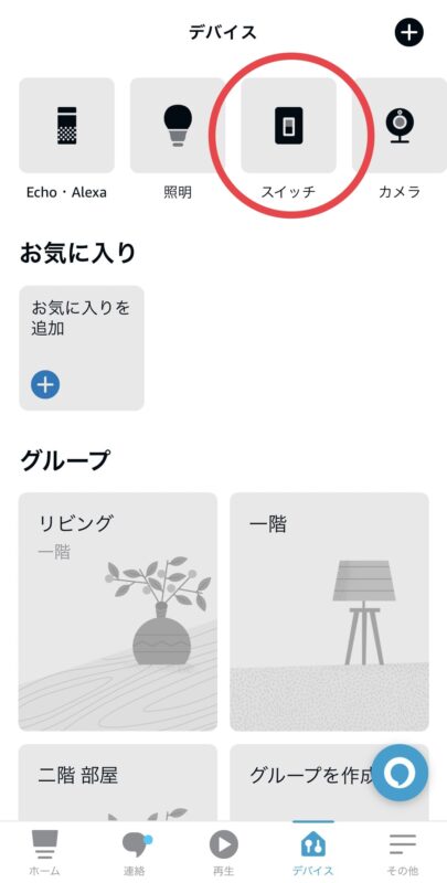 SwitchBotデバイスとアレクサの連携＆使い方！使えるデバイス5種類！ - REVIEWZOO - スマート家電レビューサイト