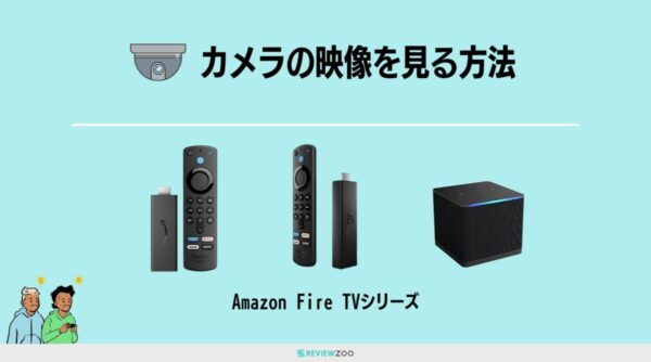Fire TV Stick/Cubeで映画を観ながらカメラ映像をチェックする方法 - REVIEWZOO - スマート家電レビューサイト